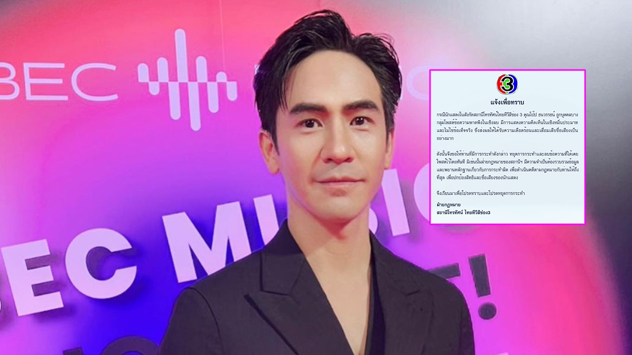 ช่อง 3 ส่ง จม.แถลง 3 ภาษา ปม โป๊ป ธนวรรธน์ ถูกใส่ร้ายทำให้เสียชื่อเสียง ...