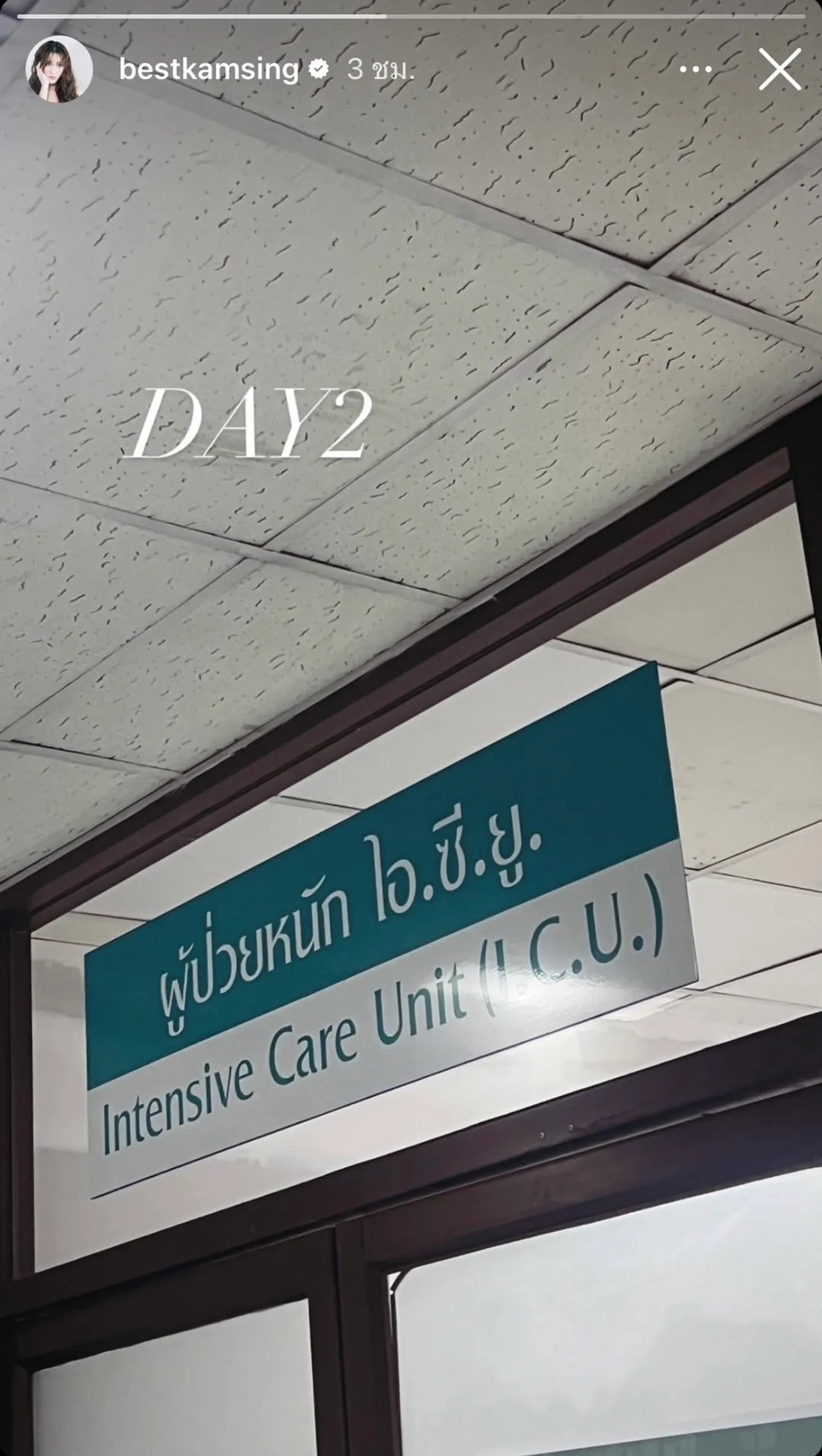 เบสท์ รักษ์วนีย์ อัปเดตอาการป่วย พ่อสมรักษ์ ยังอยู่ห้อง ICU เป็นวันที่ 2 | SootinClaimon.Com