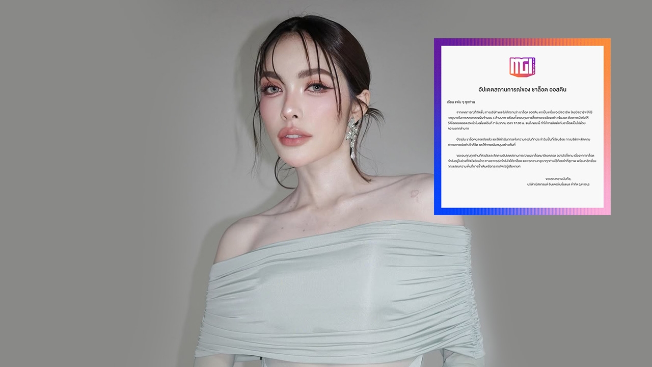 แฟนๆ ส่งกำลังใจให้ ชาล็อต หลังถูกหลอกเงิน 4 ล้าน บังคับวิดีโอคอล 24 ชม. | SootinClaimon.Com